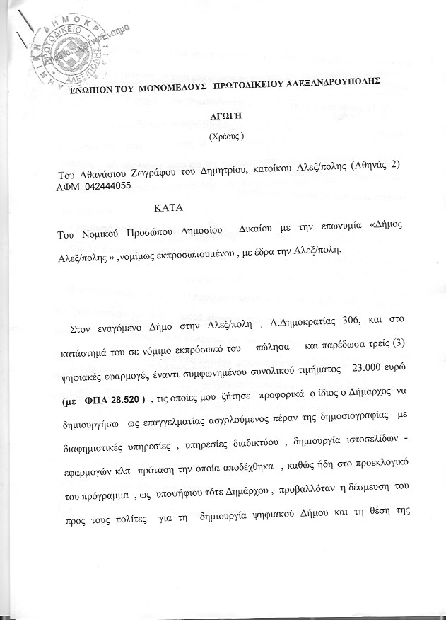 ΑΛΕΞΑΝΔΡΟΥΠΟΛΗ | Αγωγή ΚΑΤΑ ΤΟΥ ΔΗΜΟΥ – koumanto