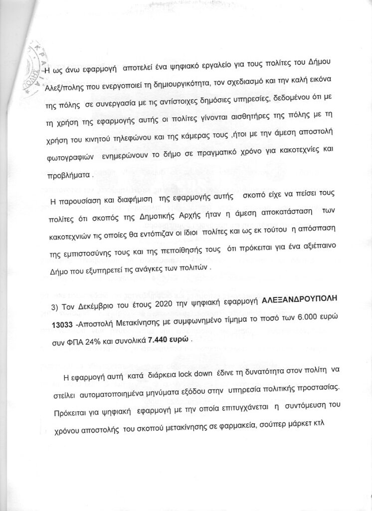 ΑΛΕΞΑΝΔΡΟΥΠΟΛΗ | Αγωγή ΚΑΤΑ ΤΟΥ ΔΗΜΟΥ – koumanto
